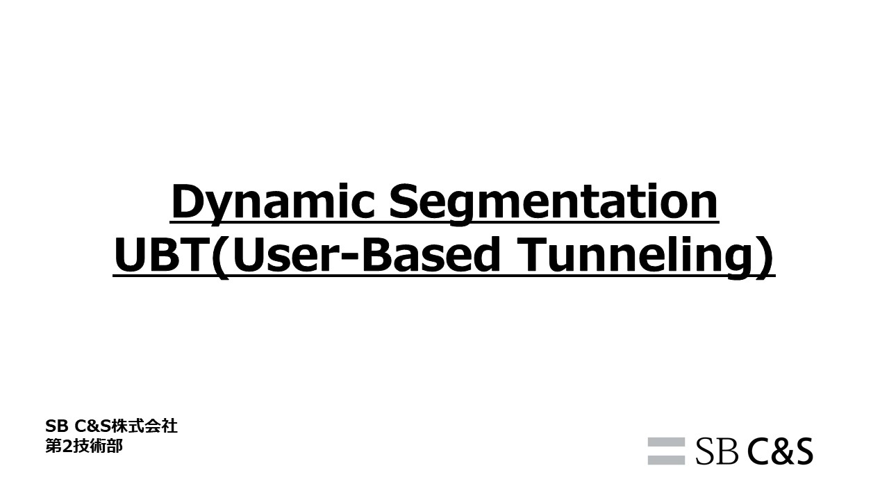 資料のご紹介「設定例：Dynamic Segmentation」｜技術ブログ｜C&S ENGINEER VOICE