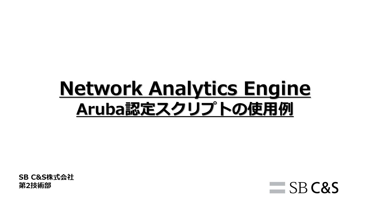 資料のご紹介 「設定例：Network Analytics Engine Aruba認定スクリプトの使用例」｜技術ブログ｜C&S ...