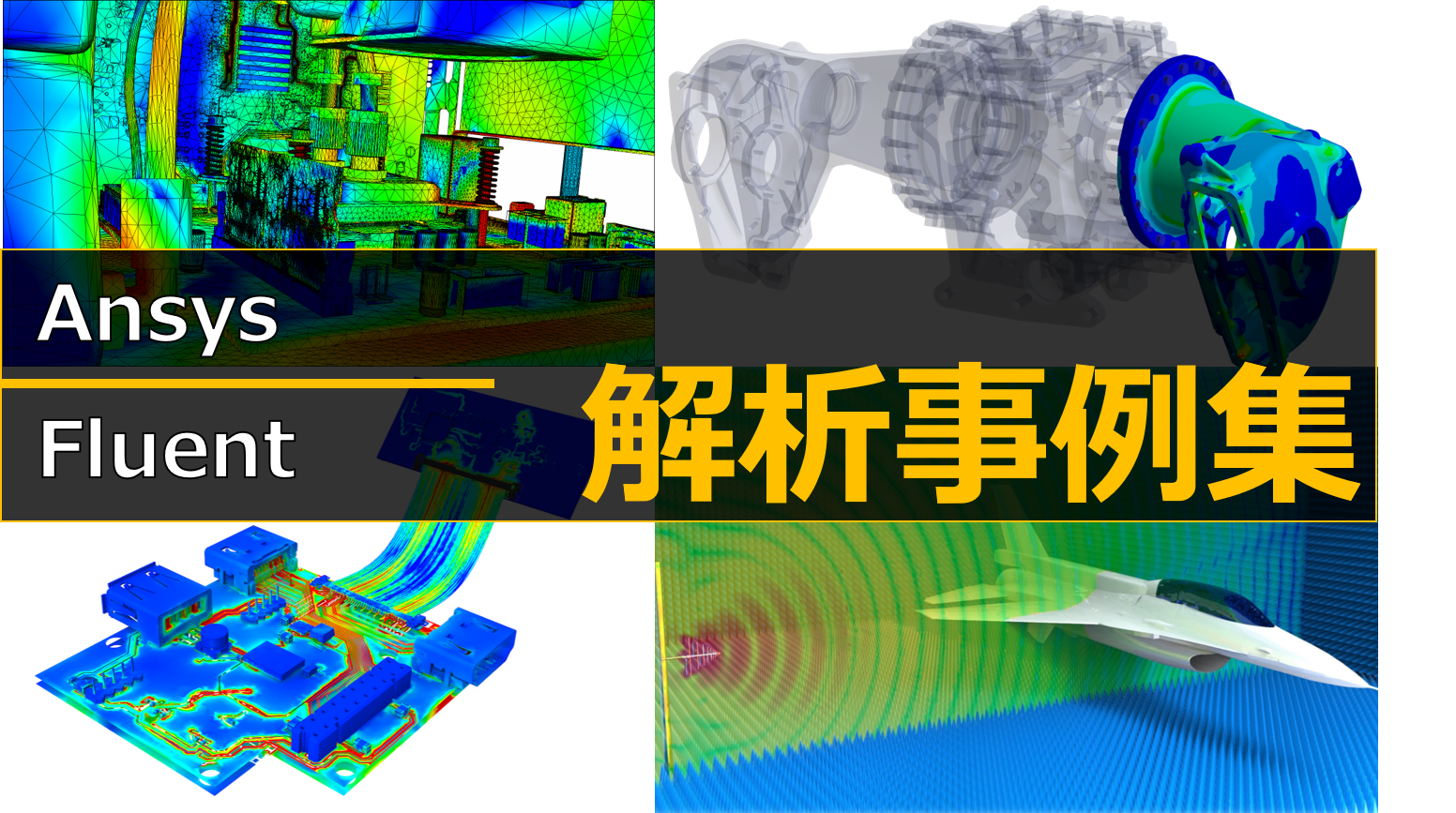 【Ansys Fluent】遷音速下における翼周り流れ解析【解析事例】｜技術ブログ｜C&S ENGINEER VOICE